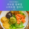 방배 브런치 리브팜 방배 샐러드 스마트팜 샐러드 가게 사당 샐러드 서울 깔끔한 샐러드 카페 추천 네이버 블로그